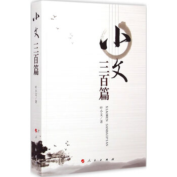 小文三百篇 叶小文 9787010145549 人民出版社