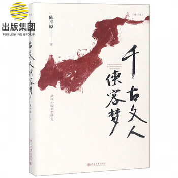 千古文人侠客梦(增订本)(精)