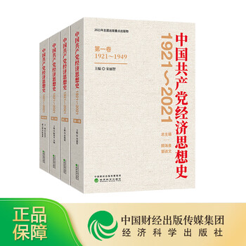 中国共产党经济思想史（1921-2021）（1-4卷） 顾海良 邹进文 张雷声 常明明 宋丽智 9787521825749 经济科学出版社