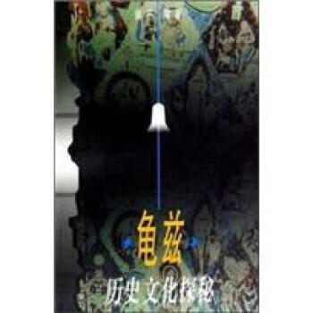 龟兹:历史文化探秘