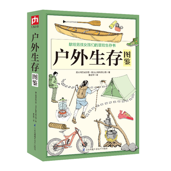 全2册正版生活整理图鉴+户外生存图鉴 家庭收纳整理百科全书家居装修书籍 户外生存要领避险常识 户外生 户外生存图鉴