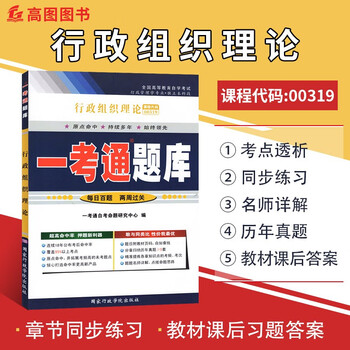 全新正版自考辅导 00319行政组织理论一考通题库 附自学考试历年真题 配套倪星2007年版自考教材