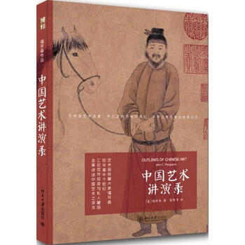 中国艺术讲演录 (美)福开森(John C.Ferguson) ;张郁乎 译  书籍