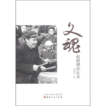 文魂·赵树理在沁水