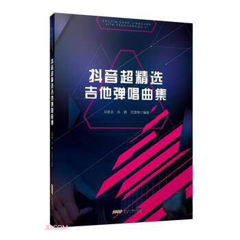   抖音超精选吉他弹唱曲集9787539671918安徽文艺
