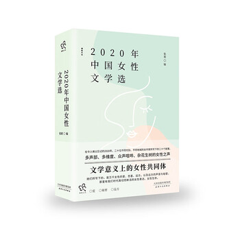 2020年中国女性文学选