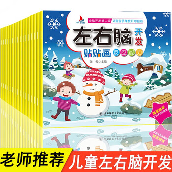 全16册 全脑开发第二辑幼儿左右脑开发游戏书贴贴画宝宝3岁-6岁幼儿潜能激发逻辑能力专注套力培养全脑