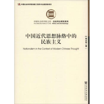 中国近代思想脉络中的民族主义