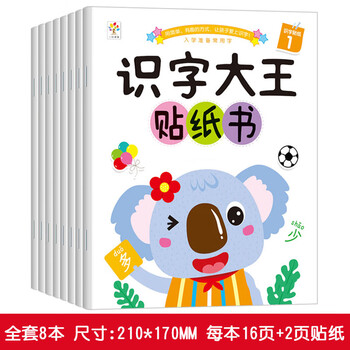 儿童阶梯数学思维训练游戏记忆力专注力训练贴纸书3-6岁益智玩具 识字大王贴纸书全8本