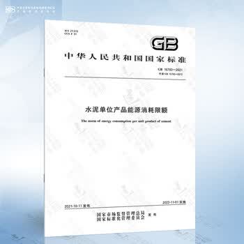 GB 16780-2021 水泥单位产品能源消耗限额