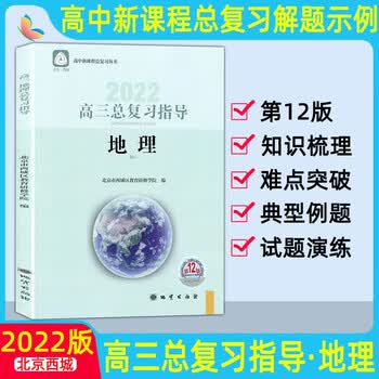 2022版北京西城高三地理总复习指导第12版 学习探究诊断北京市西城区教育研修学院 学探