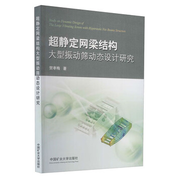超静定网梁结构大型振动筛动态设计研究