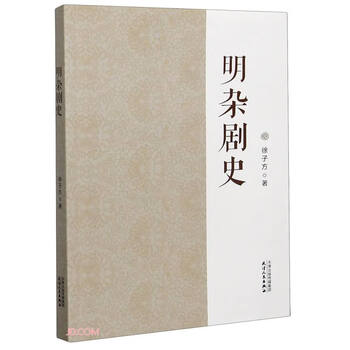 【京联正品】明杂剧史徐子方9787201166452