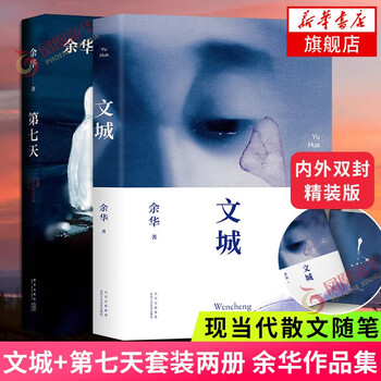 活着 精装版正版原著 余华小说作品集 张艺谋电影民国历史影视文学中国当代文学小说 新华书店旗舰店 单本套装可自选 第七天+文城【定价98.5】