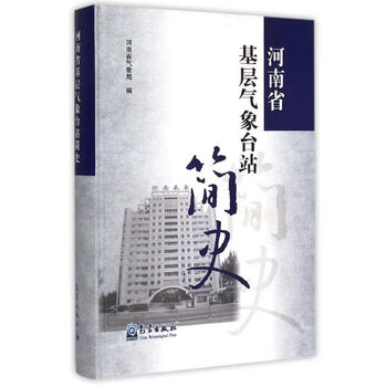 河南省基层气象台站简史 张合修 作 书籍