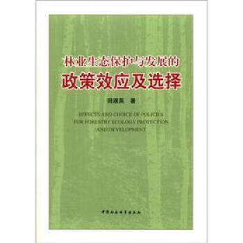 林业生态保护与发展的政策效应及选择
