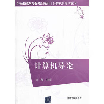 计算机导论 9787302277736 张凯 清华大学出版社
