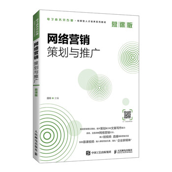 【R】网络营销策划与推广（慕课版）