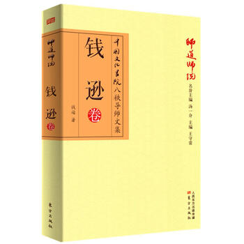 师道师说：钱逊卷 钱逊 国学/古籍 9787506088275