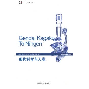 现代科学与人类【正版图书】