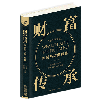 正版包邮 2021新书 财富传承案例与实务操作 王秀全 郭万华 法律出版社 精装