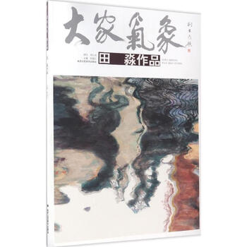 田淼作品 田淼  书籍