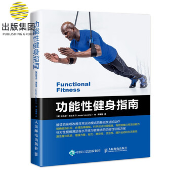 功能性健身指南