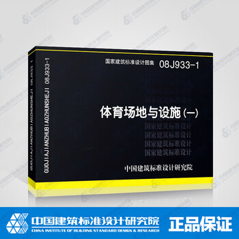 正版国标图集标准图08J933-1 体育场地与设施一 中国建筑标准设计研究院