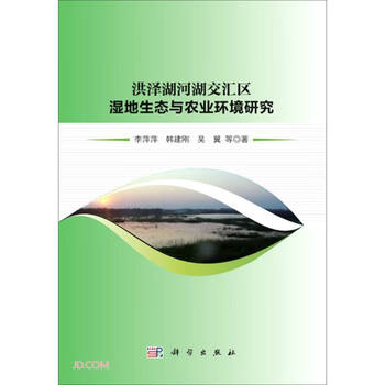 洪泽湖河湖交汇区湿地生态与农业环境研究
