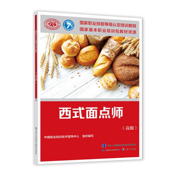 西式面点师（高级）--国家职业技能等级认定培训教程