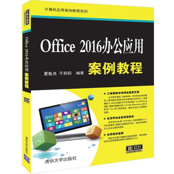 OFFICE 2016办公应用案例教程