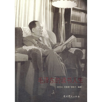 毛泽东的读书人生