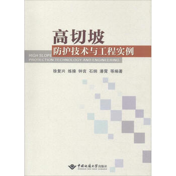 高切坡防护技术与工程实例