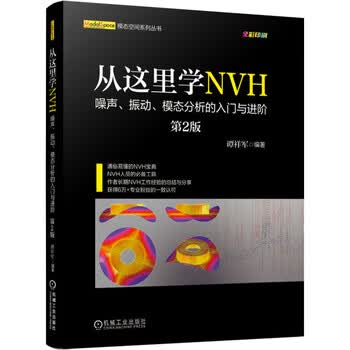从这里学NVH 噪声、振动、模态分析的入门与进阶 第2版 谭祥军 编 书籍