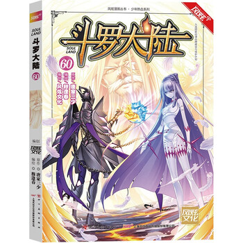 【单册选择】正版 斗罗大陆漫画62唐家三少著 风炫动漫 少年儿童卡通热血玄幻畅销连载彩色漫画书 斗罗大陆漫画60