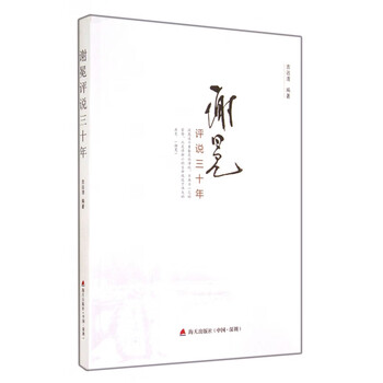 谢冕评说三十年