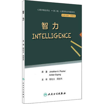 智力 人民卫生出版社 
