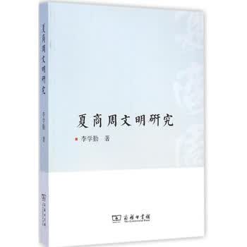 夏商周文明研究