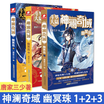 全套9册 神澜奇域无双珠123+海龙珠123+幽冥珠123全套唐家三少玄幻小说畅销书籍 神澜奇域幽冥珠全套完结全3本