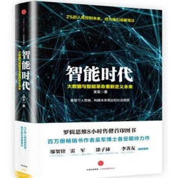 智能时代：大数据与智能革命重新定义未来【正版图书】