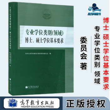 包邮 专业学位类别 领域 博士 硕士学位基本要求 全国专业学位研究生教育指导委员会 高等教育出版社