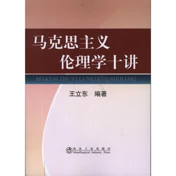 马克思主义伦理学十讲 王立东 书籍