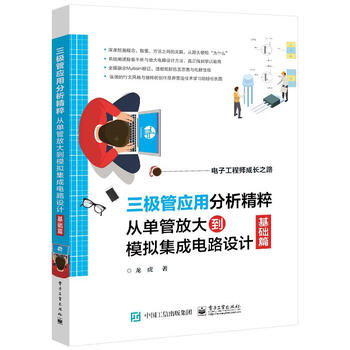 三极管应用分析精粹：从单管放大到模拟集成电路设计（基础篇） 龙虎 9787121406355 电子工