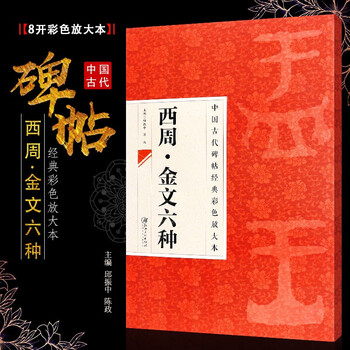 正版西周金文六种 中国古代碑帖经典彩色放大本 大盂鼎史墙盘曶鼎毛公鼎散氏盘虢季子白盘 江西美术出版社