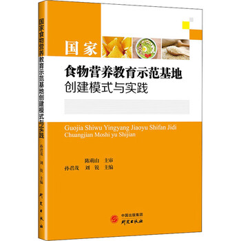 国家食物营养教育示范基地创建模式与实践