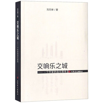 分享送银铃铛9收藏商品交响乐之城：一个作家的音乐现场 刘元举人民音乐出版社97871030