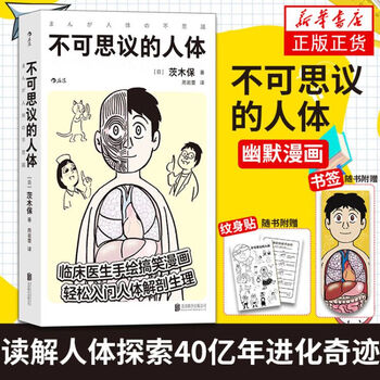 随书附赠书签+纹身贴】不可思议的人体 幽默漫画读解人体探索40亿年进化奇迹 一起见证不可思议的医学发现和人体奥秘