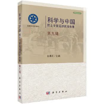 科学与中国院士专家巡讲团报告集第九辑