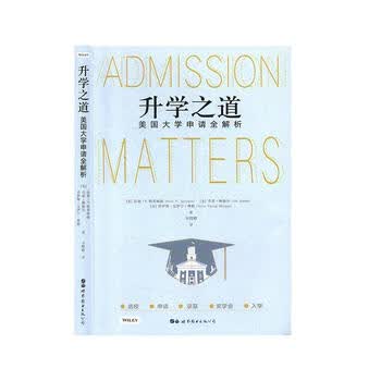 升学之道:美国大学申请全解析 莎莉·斯普林格 外语学*787519270582