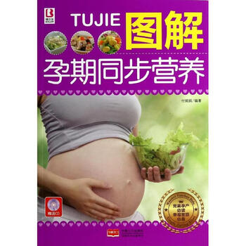 图解孕期同步营养  作 付娟娟 编者 书籍